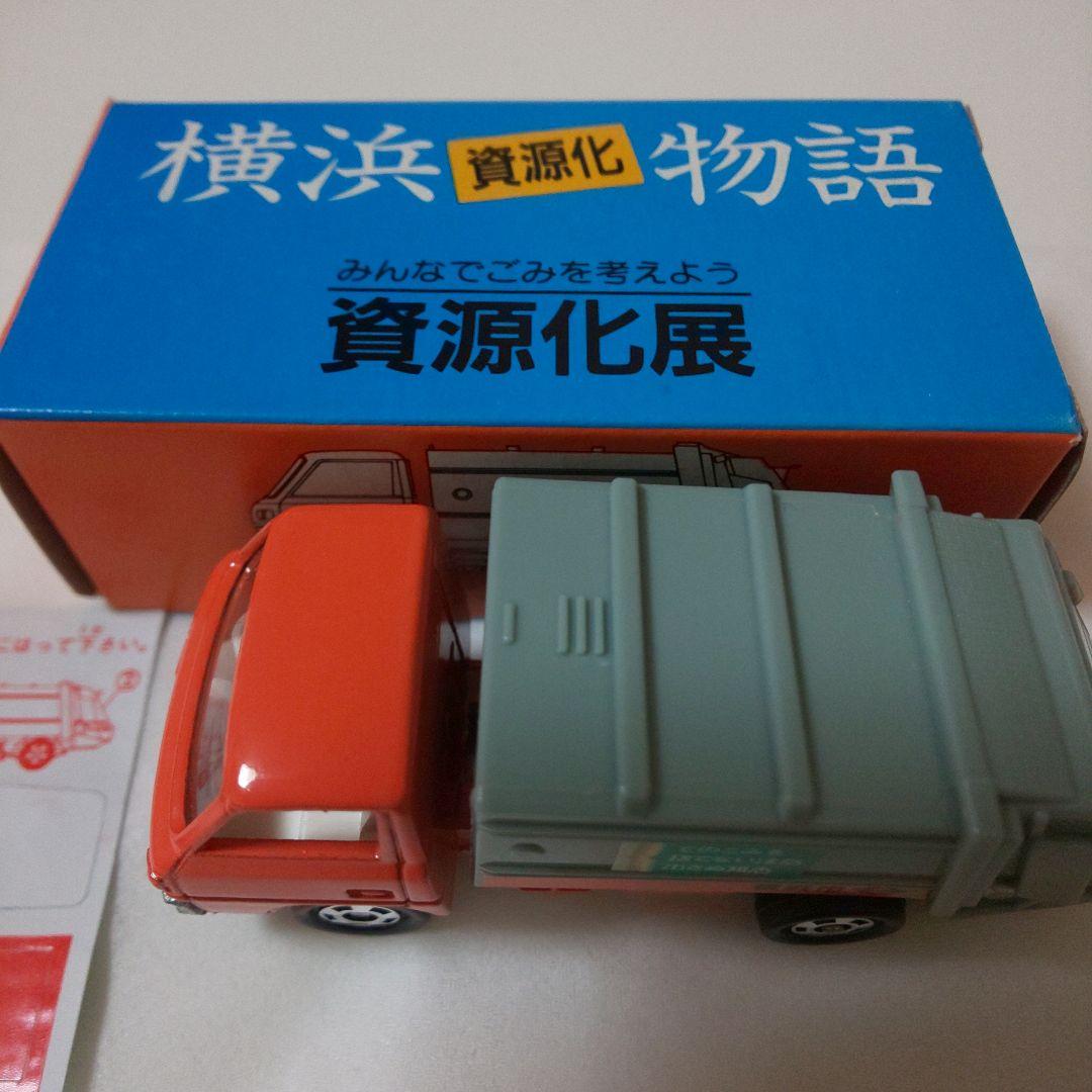 特注トミカ 横浜資源化物語 横浜市環境事業局