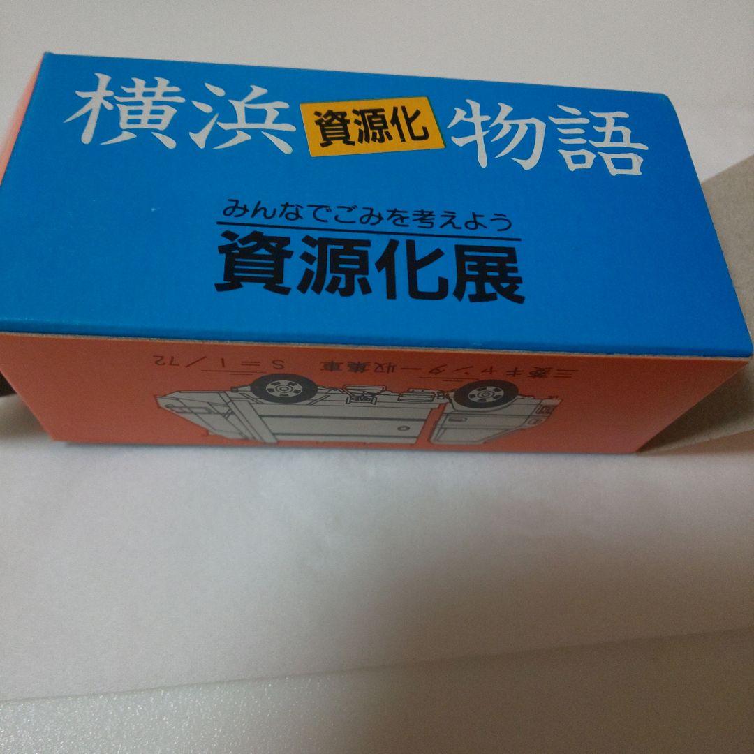 特注トミカ 横浜資源化物語 横浜市環境事業局