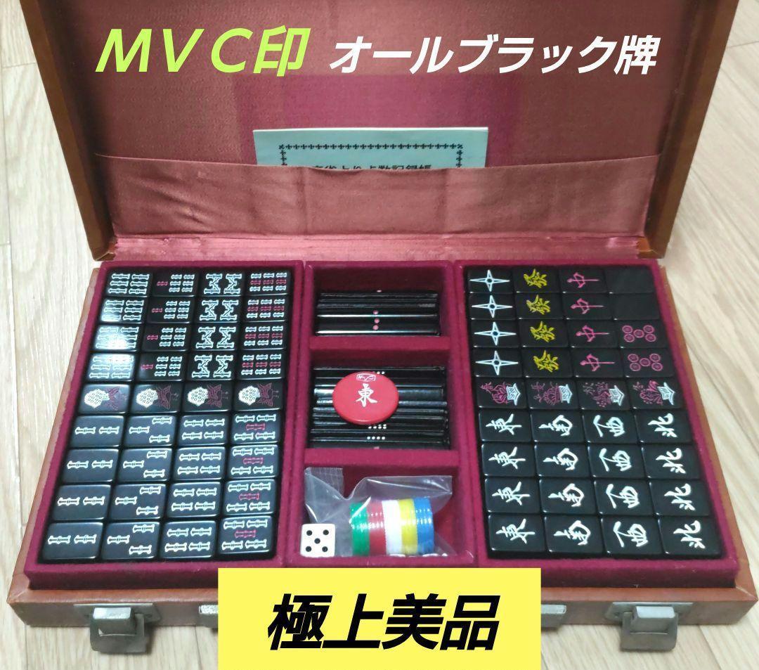 ★極上美品★MVC印★ ミズノ丸一 オールブラック 麻雀牌