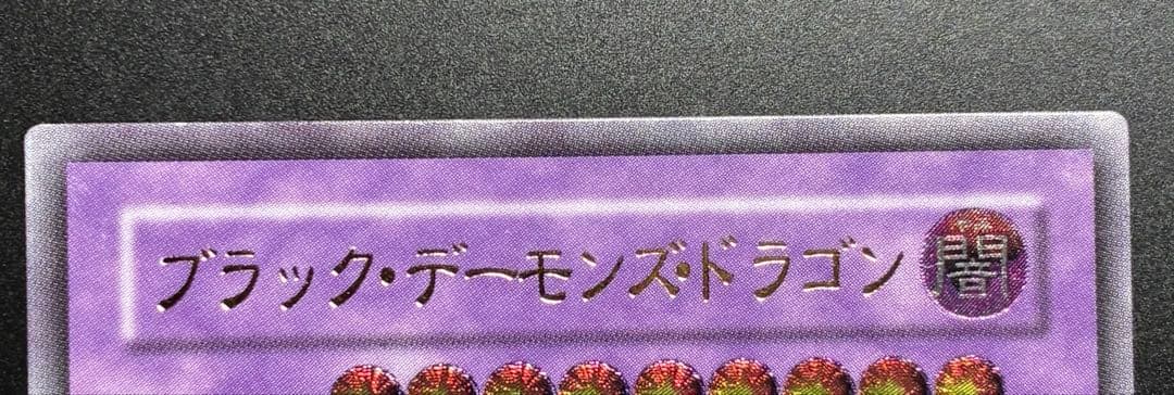 d*i様 【レリーフ】 ブラック・デーモンズ・ドラゴン MA-52 遊戯王　アル