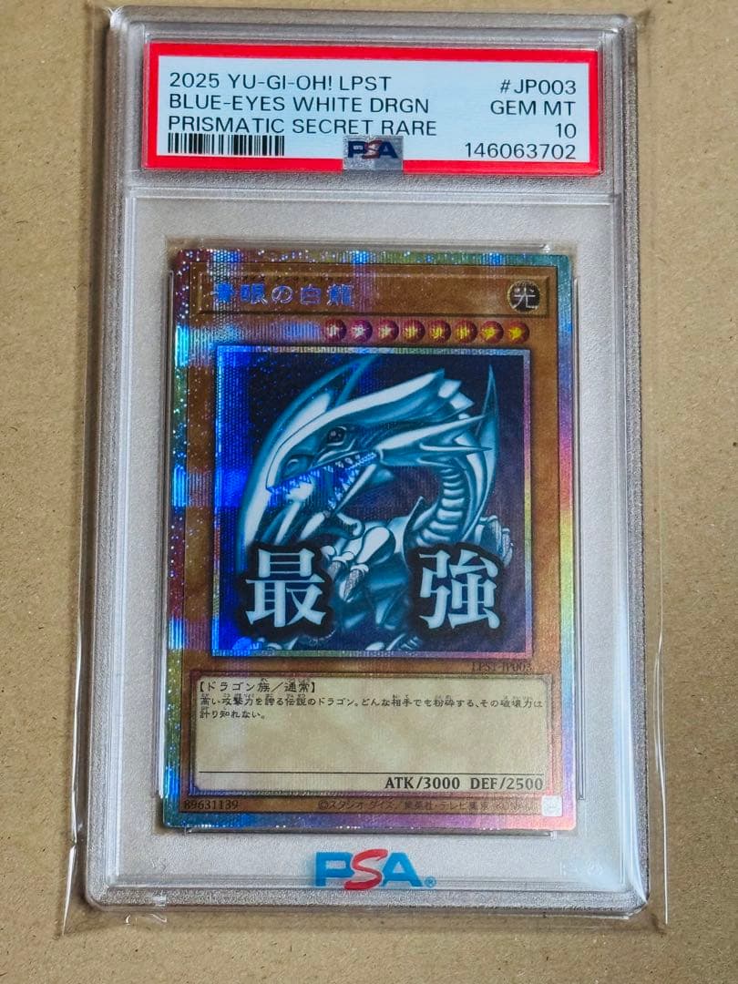 遊戯王　青眼の白龍　プリシク　PSA10 スタンプ　プリズマ