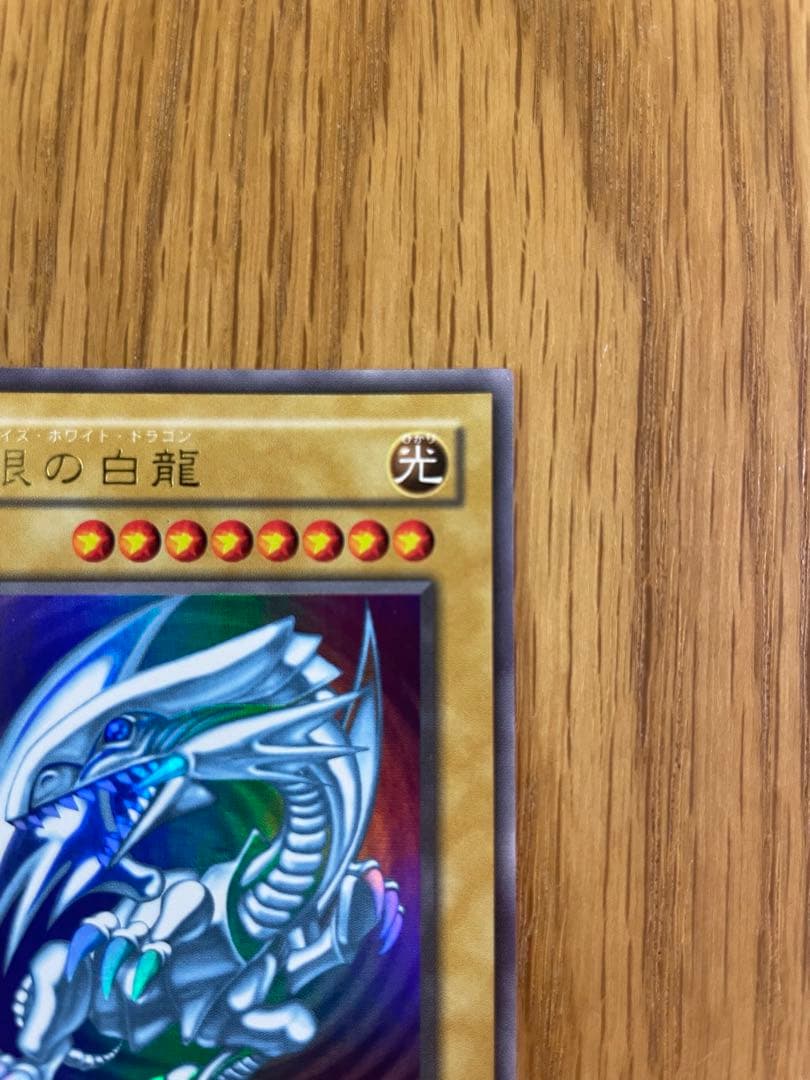 遊戯王 青眼の白龍 ブルーアイズホワイトドラゴン