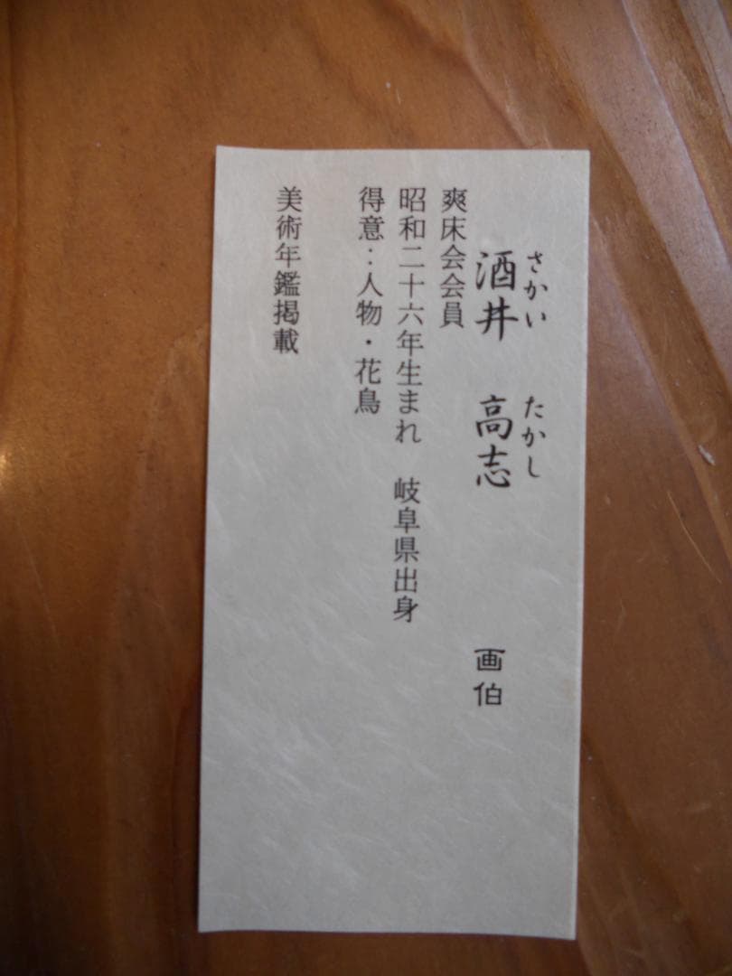 掛け軸 酒井高志 松竹梅鶴亀図 絹本 希少 軸装 茶道具 掛軸 美品 です。