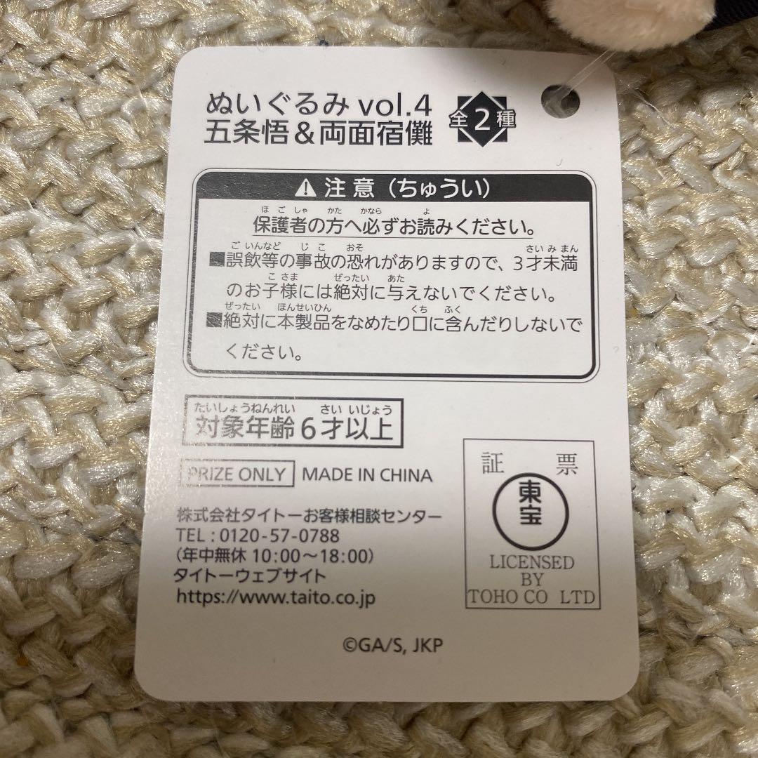 呪術廻戦 ぬいぐるみ　五条悟　両面宿儺