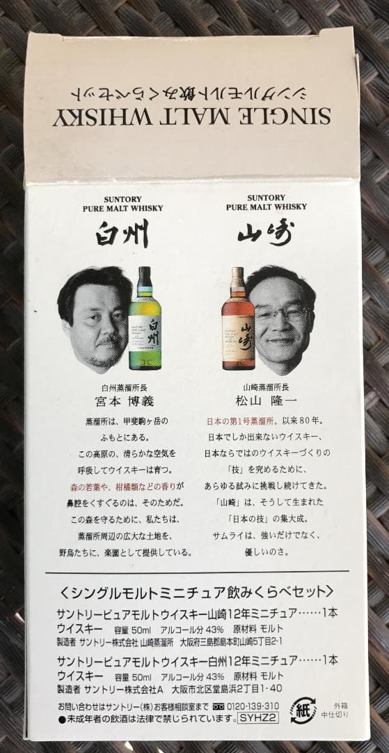 シングルモルト飲みくらべセット(ミニ)　山崎12年　白秋12年　50ml　箱入り