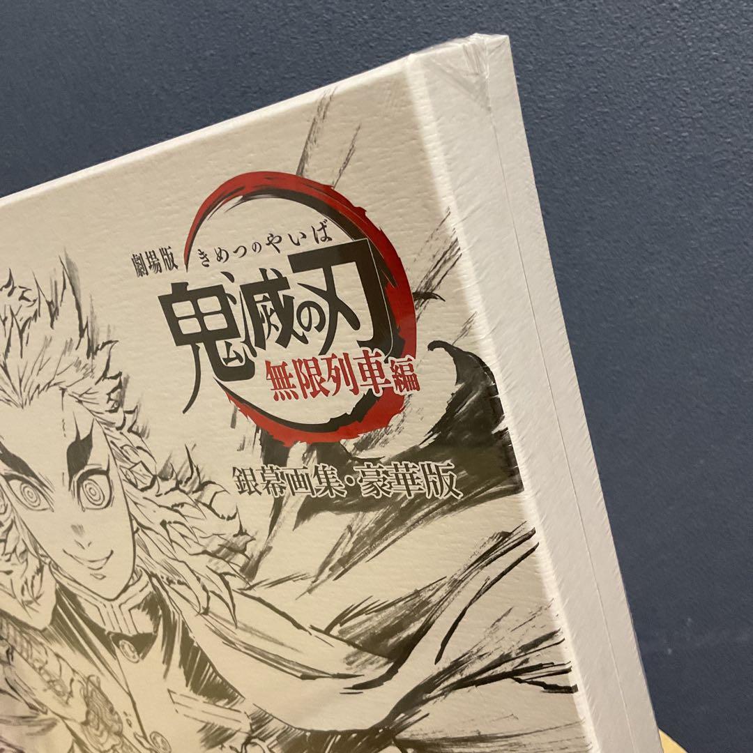 鬼滅の刃　無限列車編　銀幕画集・豪華版　煉獄杏寿郎