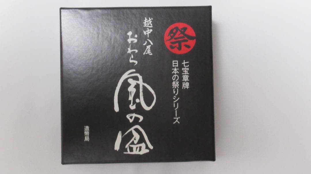 七宝章牌「越中八尾おわら風の盆」純銀メダル