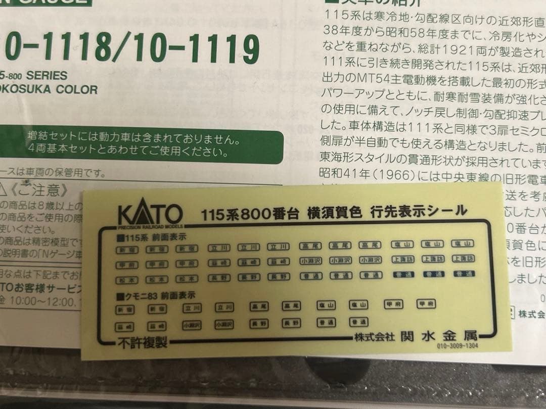 鉄道模型　Nゲージ　KATO 10-1118 10-1119 115系800番台