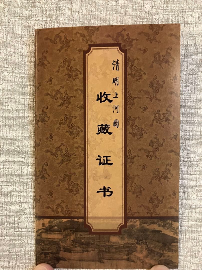 清明上河図 巻物 証書付き