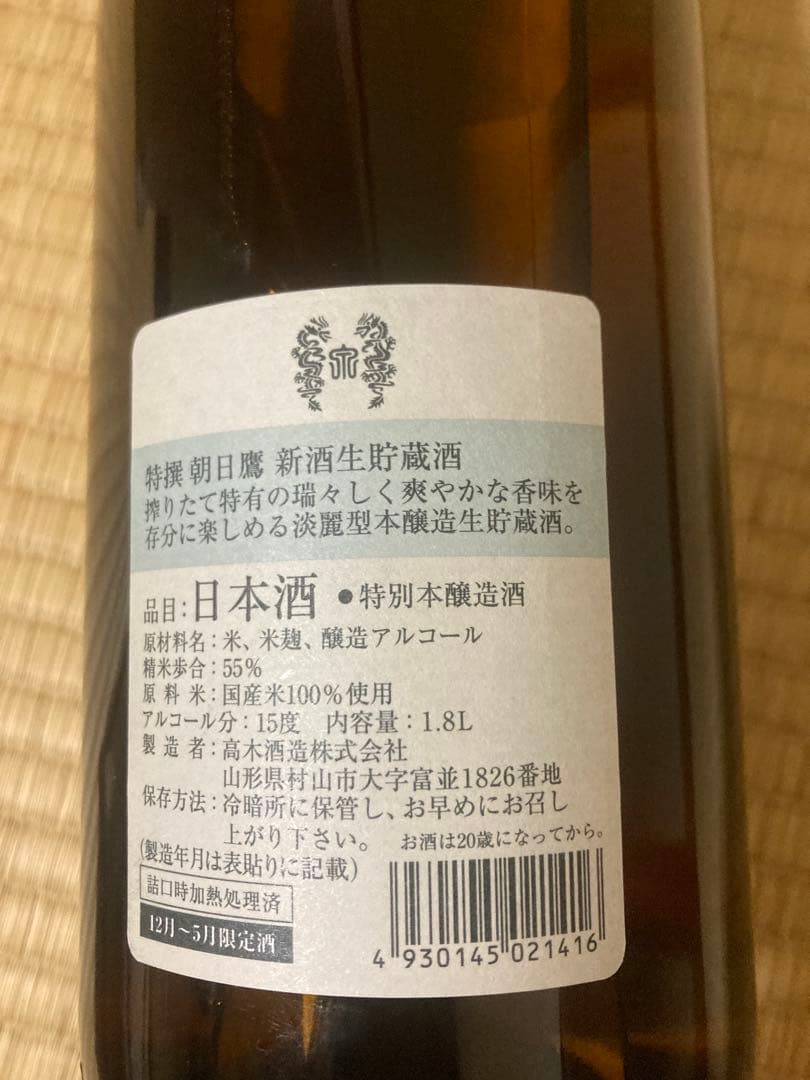 高木酒造　特選朝日鷹　期間限定生貯蔵酒　12月製造