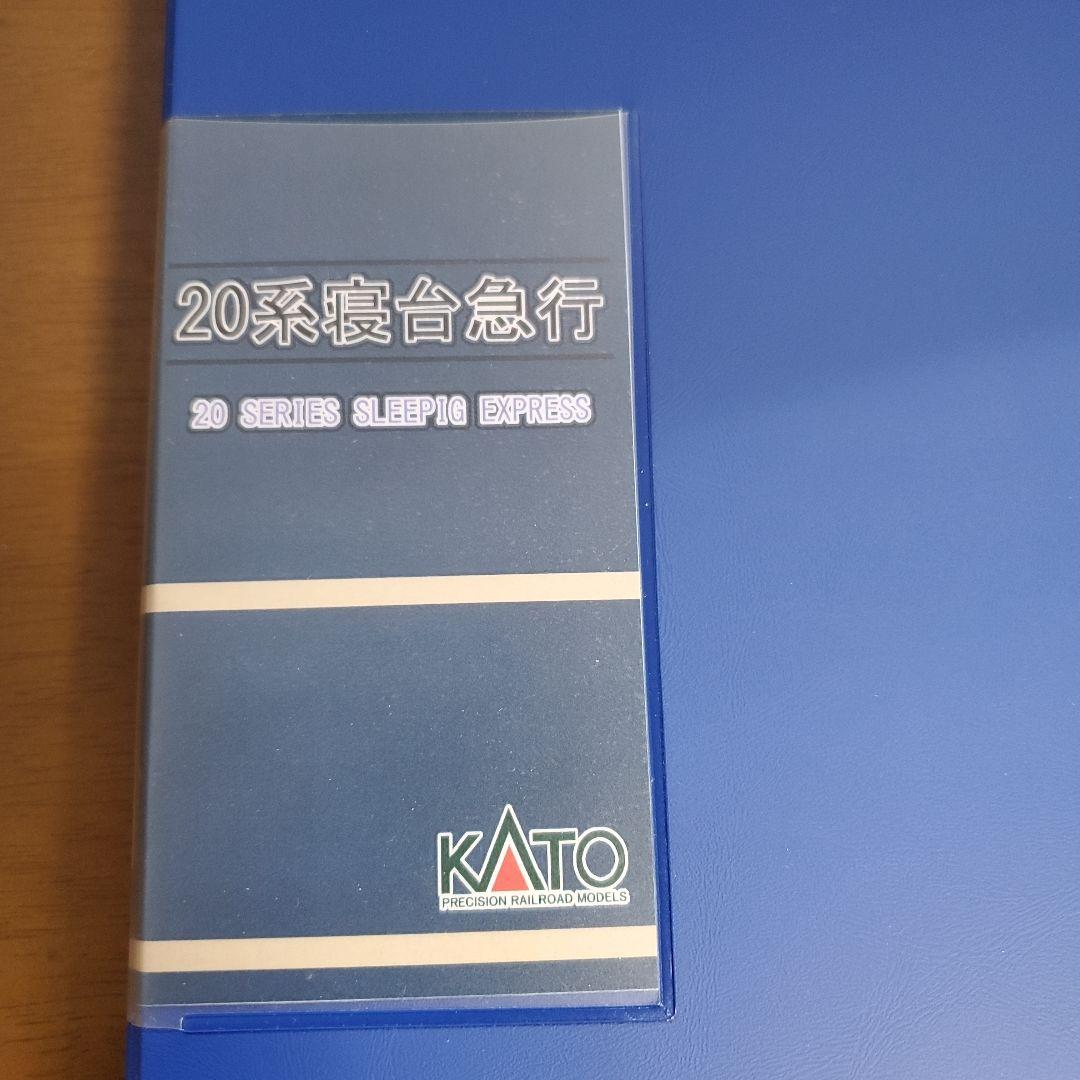 KATO 20系寝台急行 Nゲージ 10両セット
