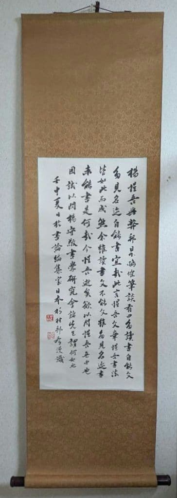 真筆 杉村邦彦「題 楊惺吾與日下部鳴鶴筆談」書作品 日下部鳴鶴 楊守敬 書論