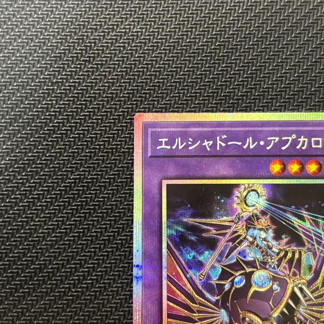 遊戯王 エルシャドール・アプカローネ プリズマ プリシク