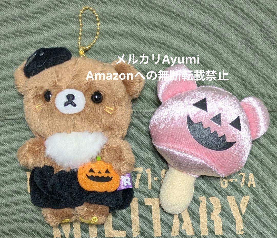リラックマ　チャイロイコグマ　ハロウィン　ぶらさげぬいぐるみ　きのこ　2個セット