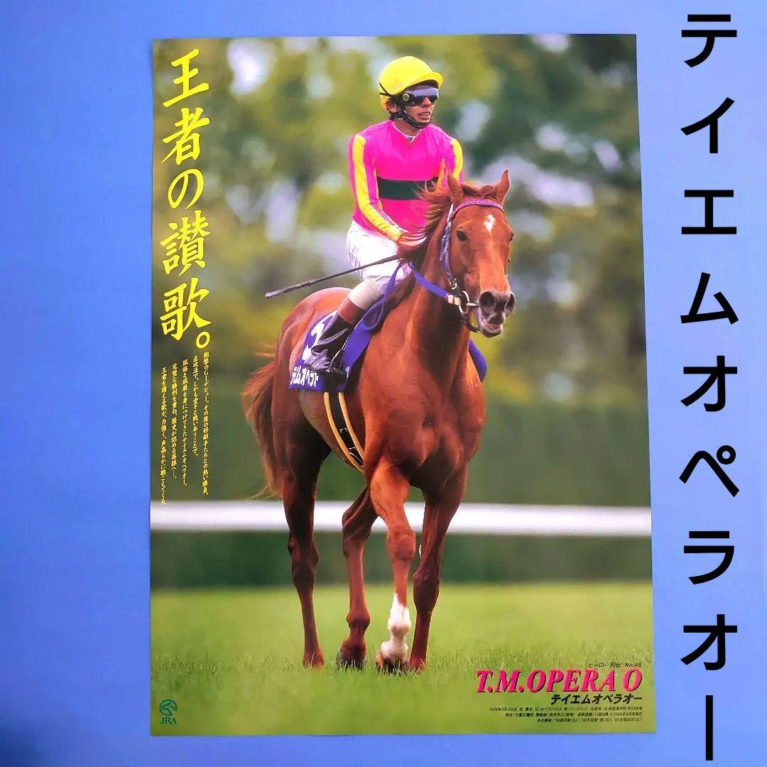 【非売品】競馬 ヒーロー列伝 ポスター テイエムオペラオー B2 徳井青空