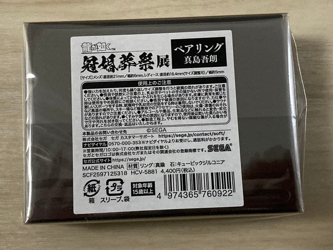 龍が如く　ペアリング　真島吾朗　冠婚葬祭展　B