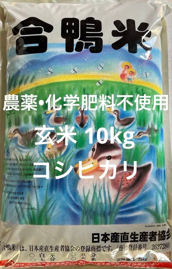 合鴨米 玄米(農薬・化学肥料不使用)コシヒカリ 10kg