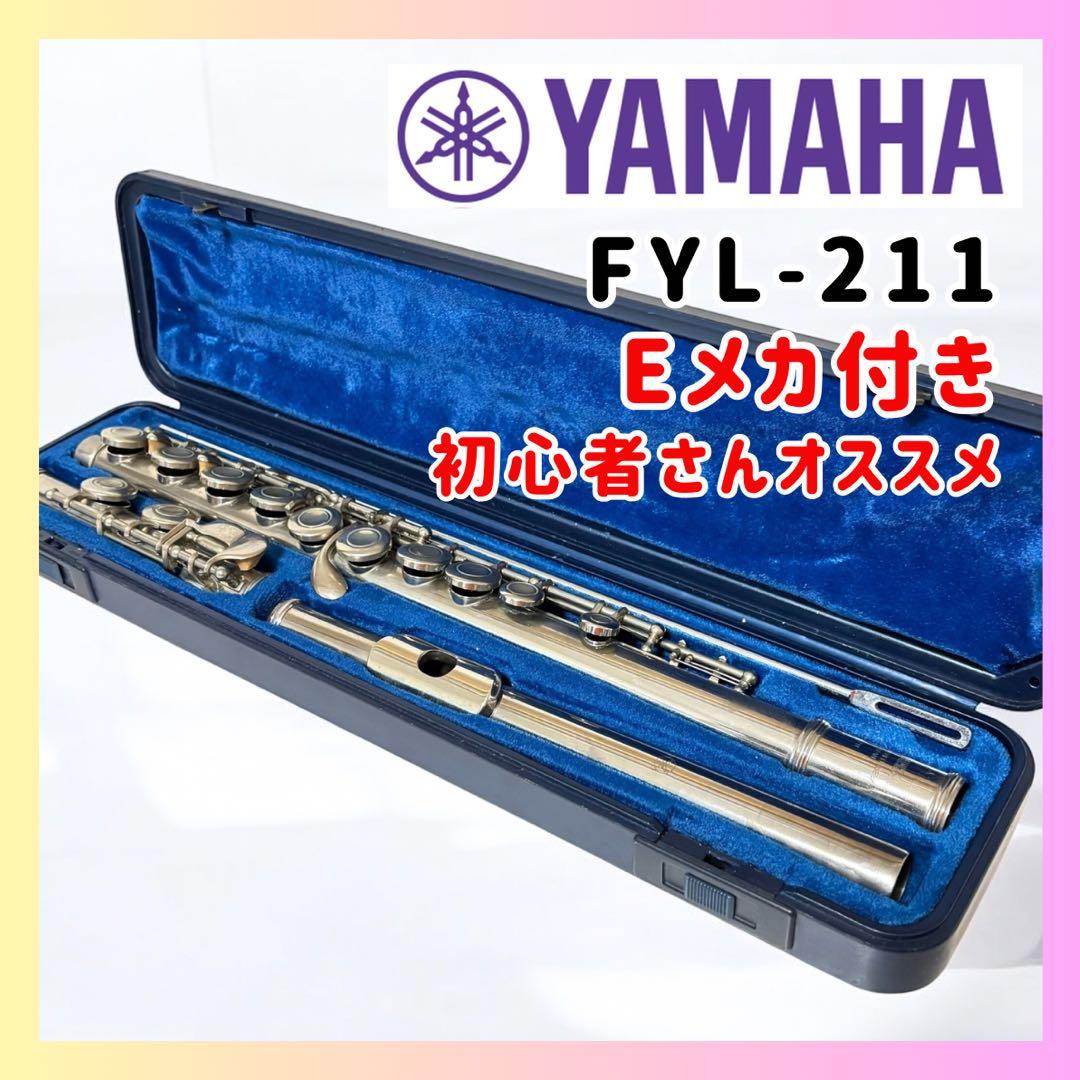 【定番入門モデル】YAMAHA フルート YFL-211 Eメカ付 純正ケース付