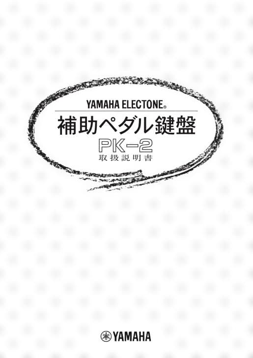 ヤマハ エレクトーン用補助ペダル鍵盤 PK-2