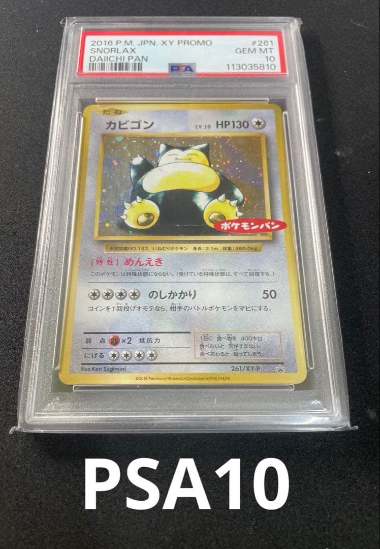カビゴン　ポケモンパン　PSA10