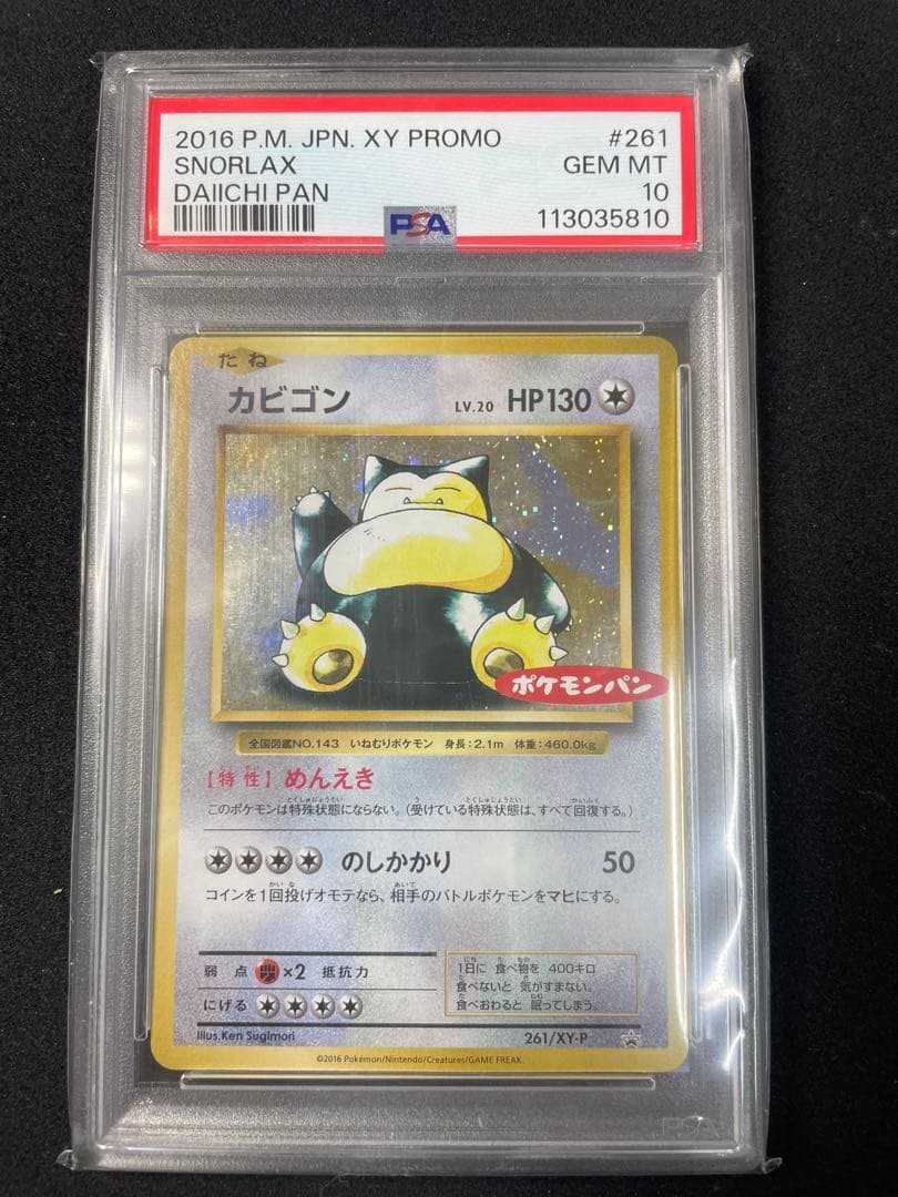 カビゴン　ポケモンパン　PSA10