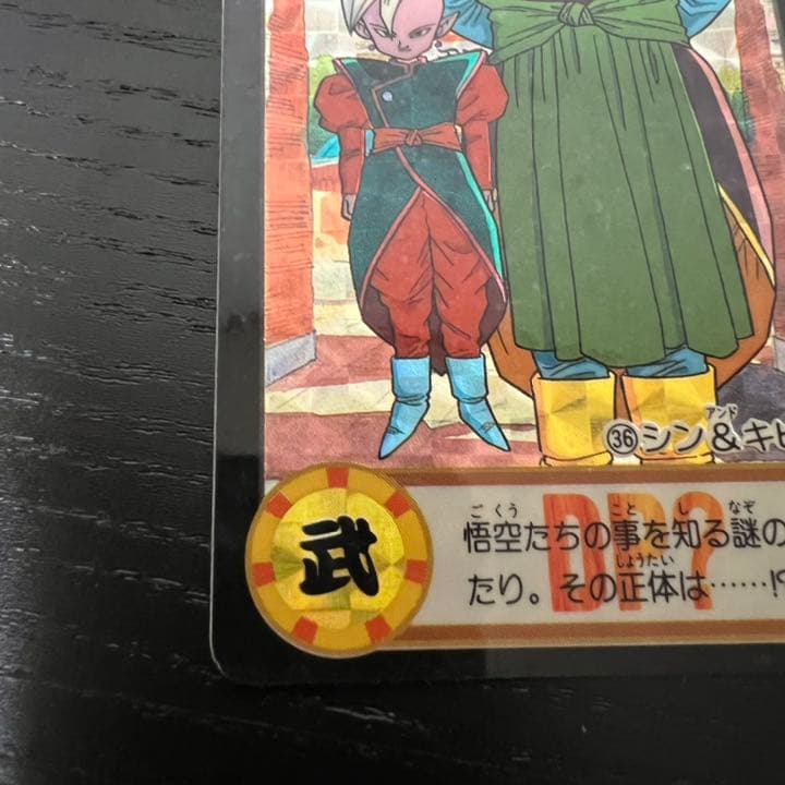 ドラゴンボールZ カードダス　36シン&キビト