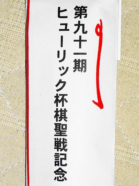 【第91期ヒューリック杯 棋聖戦記念 扇子】≪ 挑戦者  藤井聡太 『揮毫 到』