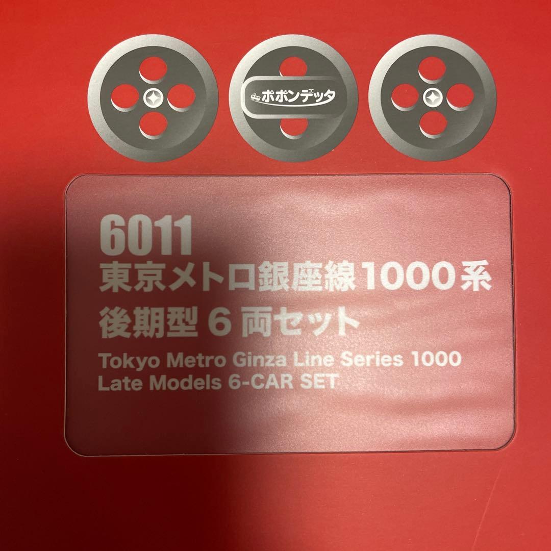 【新品】　ポポンデッタ　東京メトロ　銀座線　1000系 後期型　6両　6011