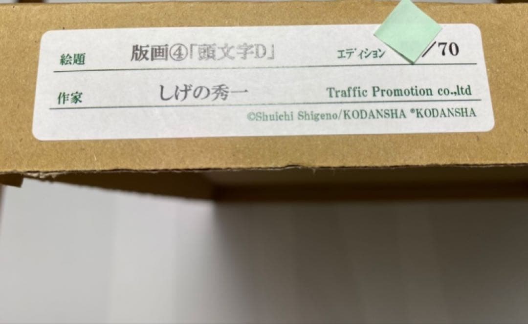 頭文字D◇しげの秀一原画展◇藤原拓海◇複製原画◇複製版画◇版上サイン入り