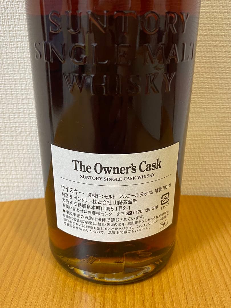 The Owner's Cask 山崎蒸留所1991