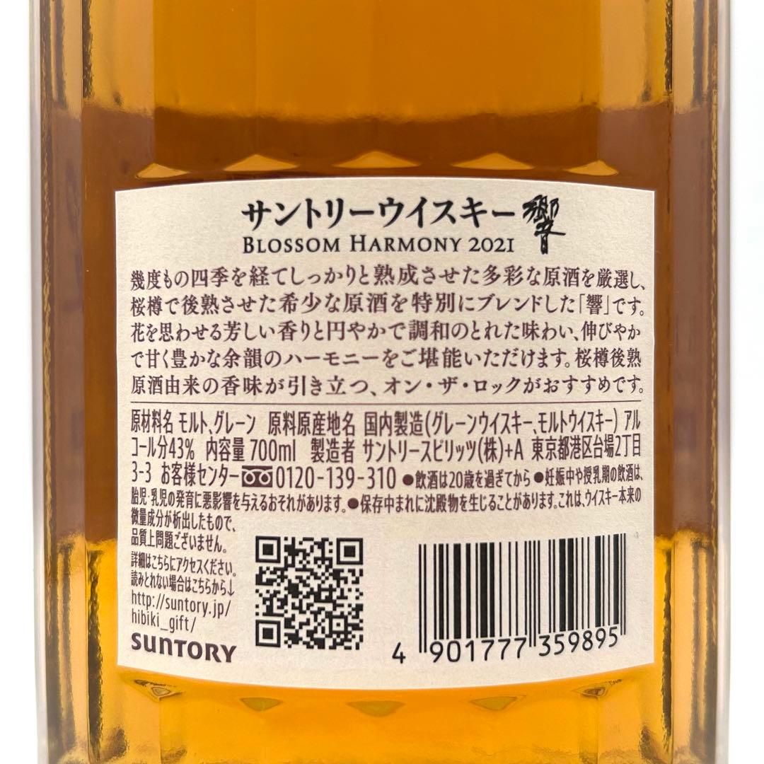 masax サントリー 響 ブロッサムハーモニー2021箱付き 700ml
