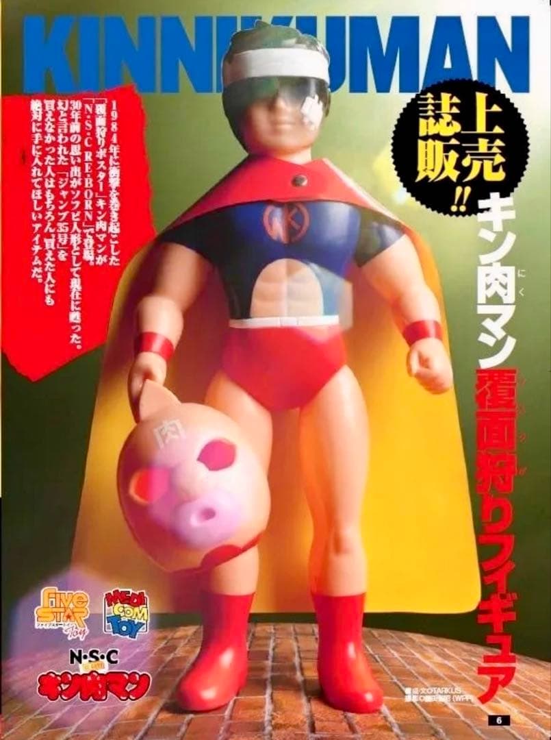 ファイブスタートイ×メディコムトイ　NSC RE-BORN キン肉マン　覆面狩り