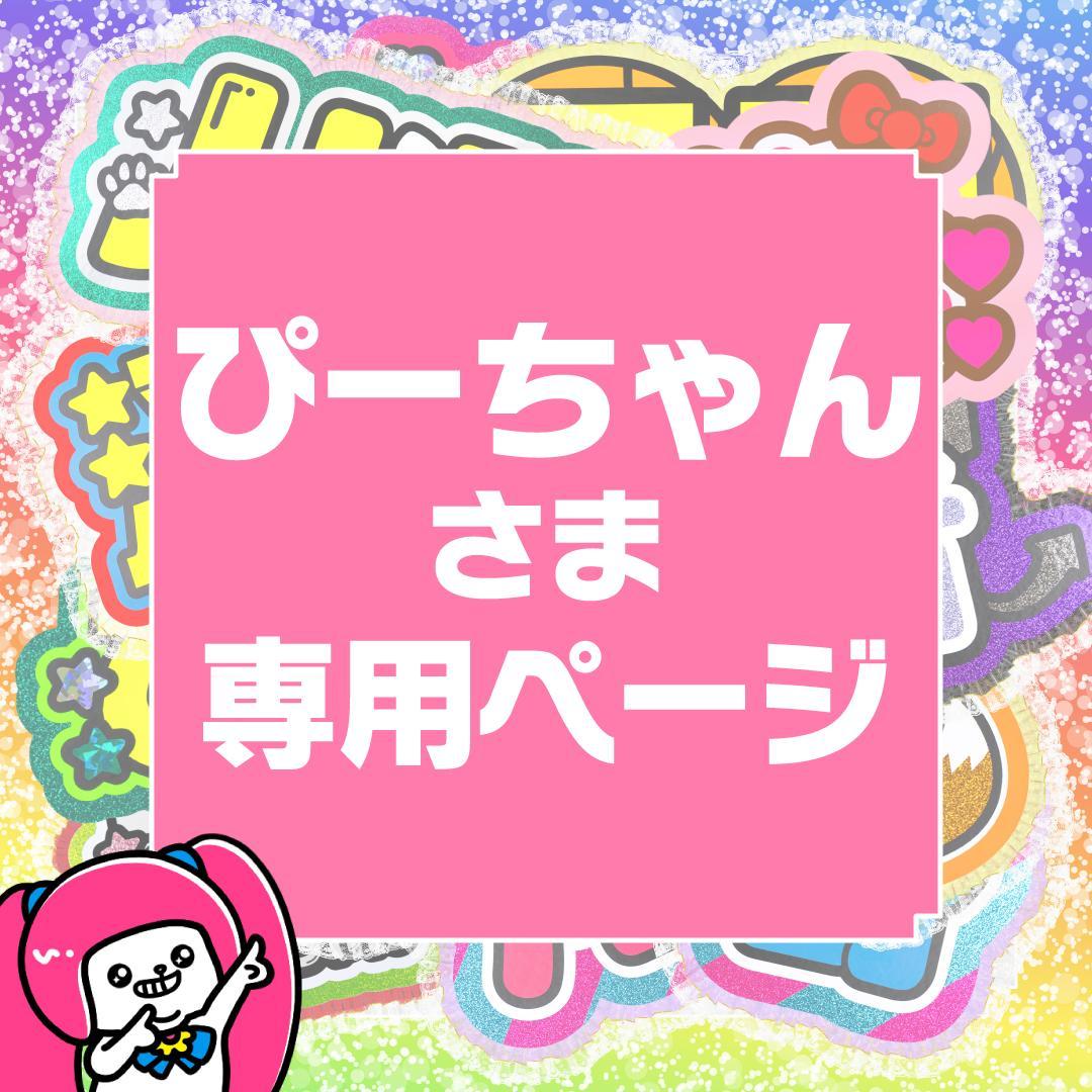 3月8日まで【ぴーちゃん】さま専用ページ　オーダー 名前 うちわ 文字 連結