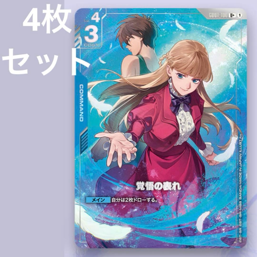 ガンダムカードゲーム　4枚　覚悟の表れ　プロモ　パラレル