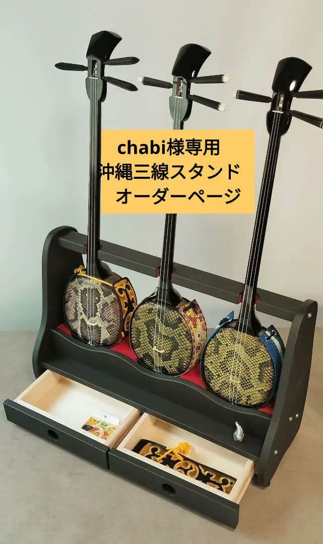 chabi　沖縄三線スタンド　オーダーページ