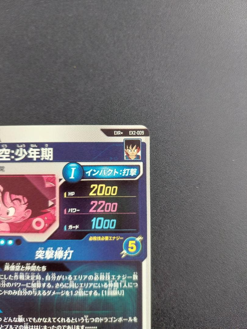 【美品】ドラゴンボールスーパーダイバーズ EX2-009 孫悟空少年期 パラレル