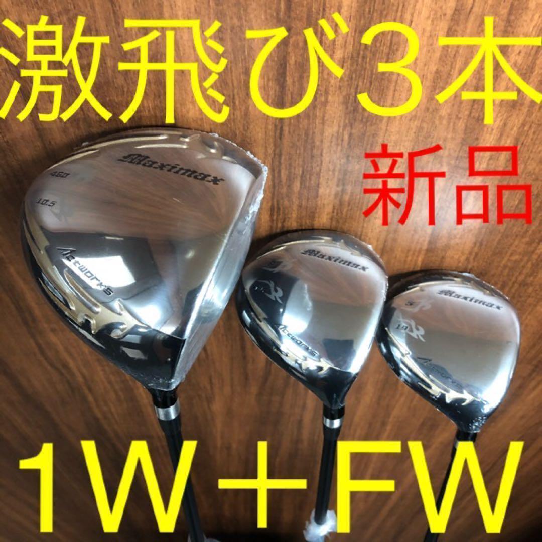 新品が3本揃って超破格◆日本一飛んだワークスゴルフマキシマックス1.3.5セット