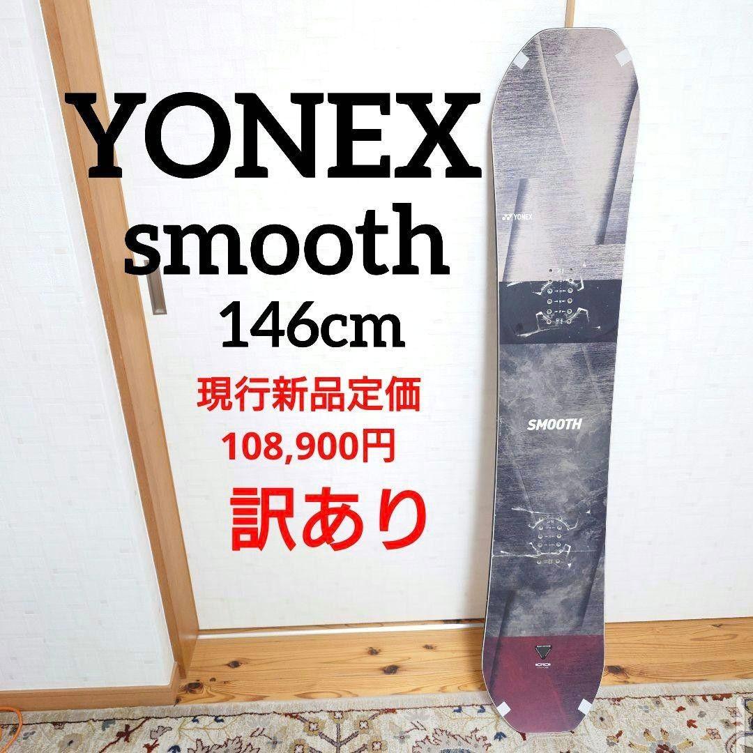 YONEX smoothスムース146㎝ヨネックススノーボード