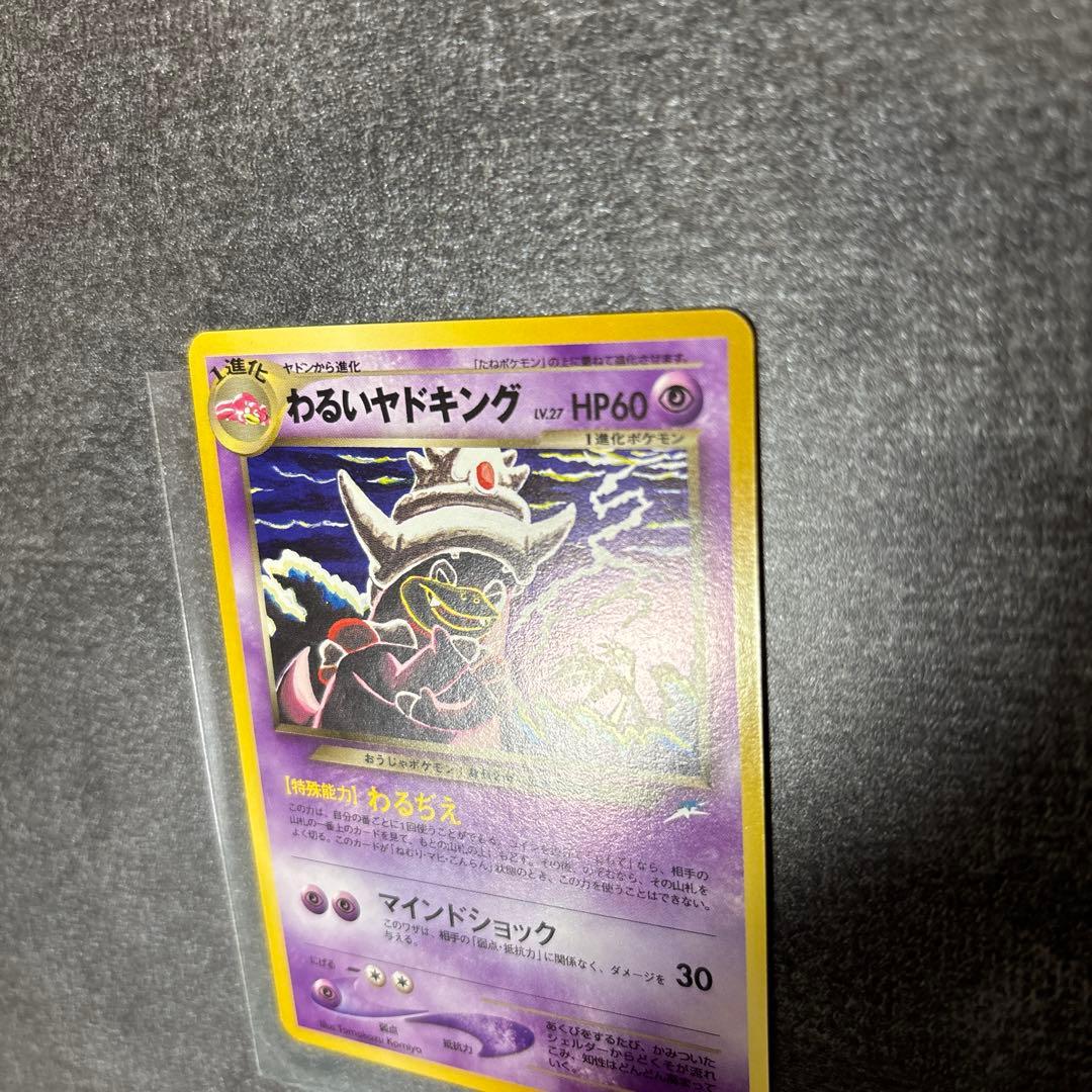 極美品 旧裏 わるいヤドキング センタリング◎ ポケモンカード コミヤトモカズ