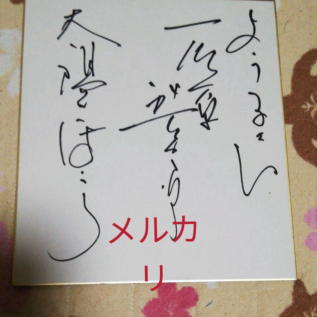 石原裕次郎さん、サイン、