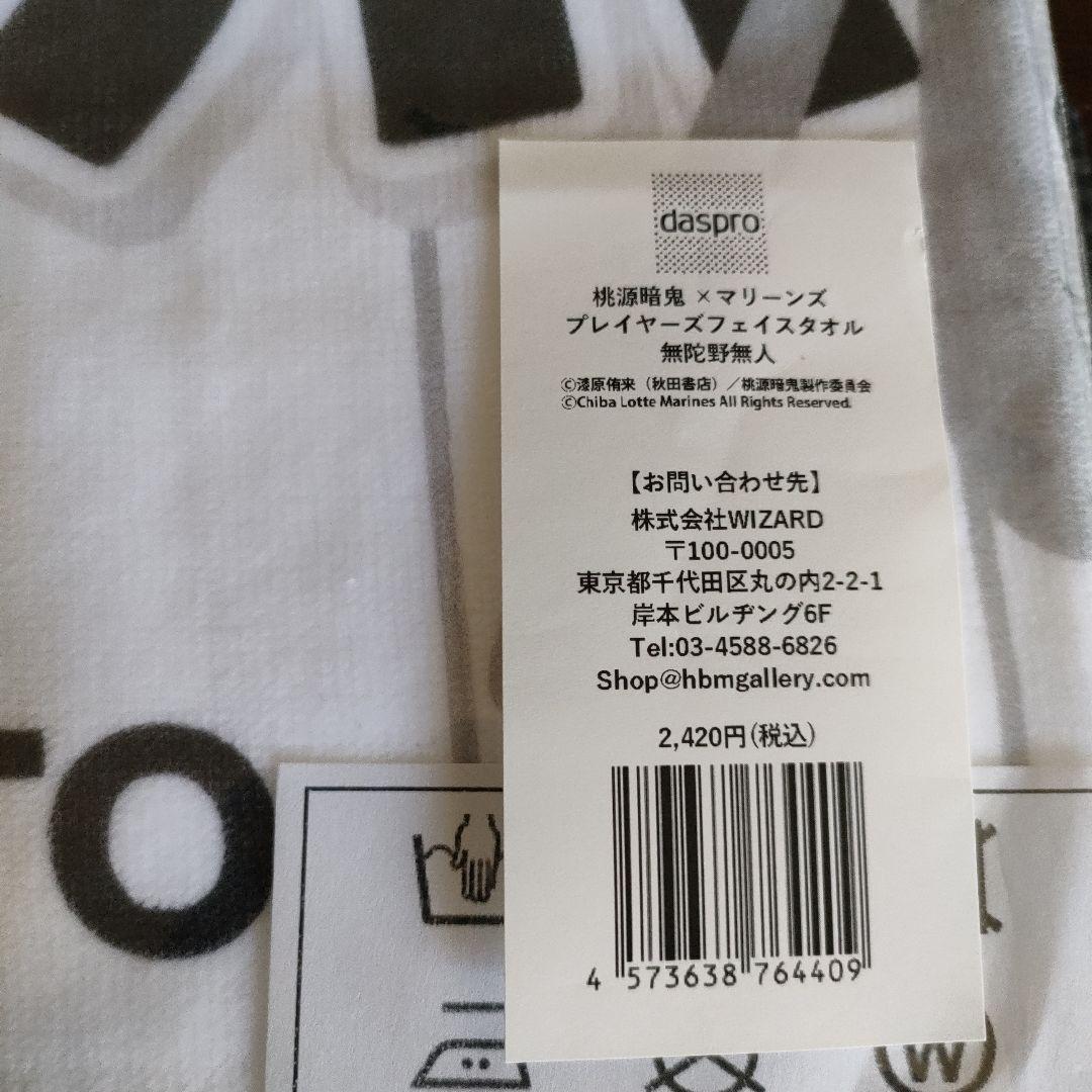 【未開封】　桃源暗鬼　マリーンズ　プレイヤーズフェイスタオル　無陀野無人　希少