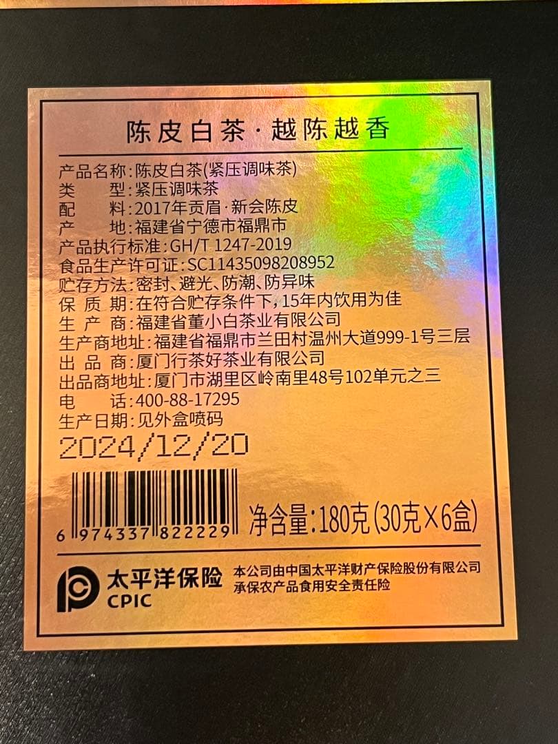 陳皮白茶 2017年製造 180g入り(陈皮白茶)