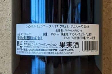 グロフィエ 2016 シャンボール・ミュジニー1er Cru レ ザムルーズ