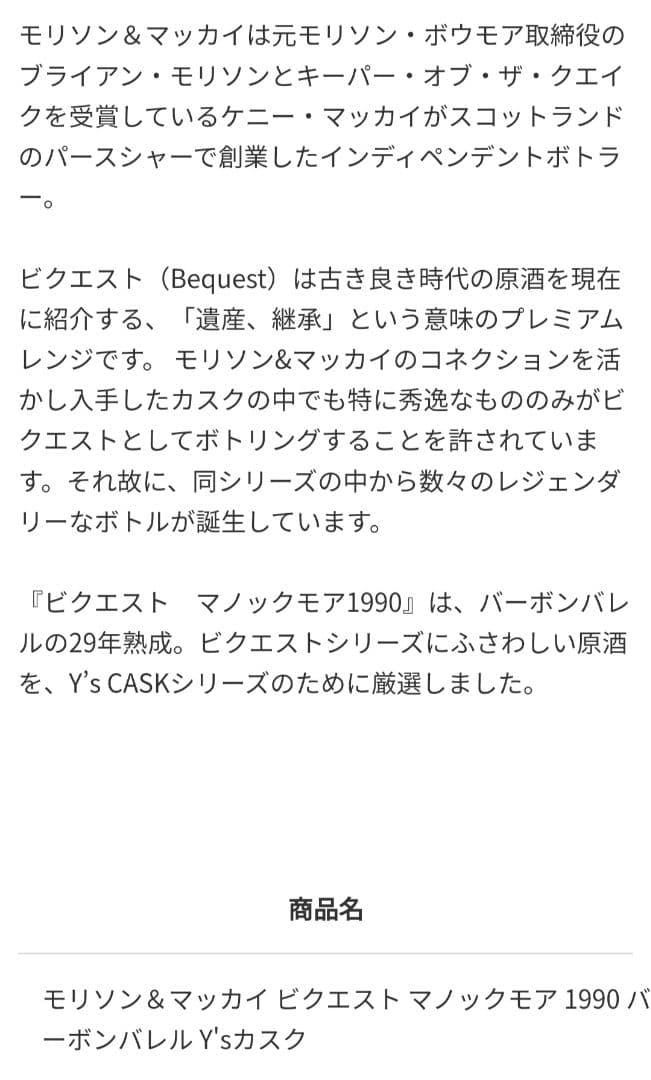 超希少！！　モリソン&マッカイマノックモア29年