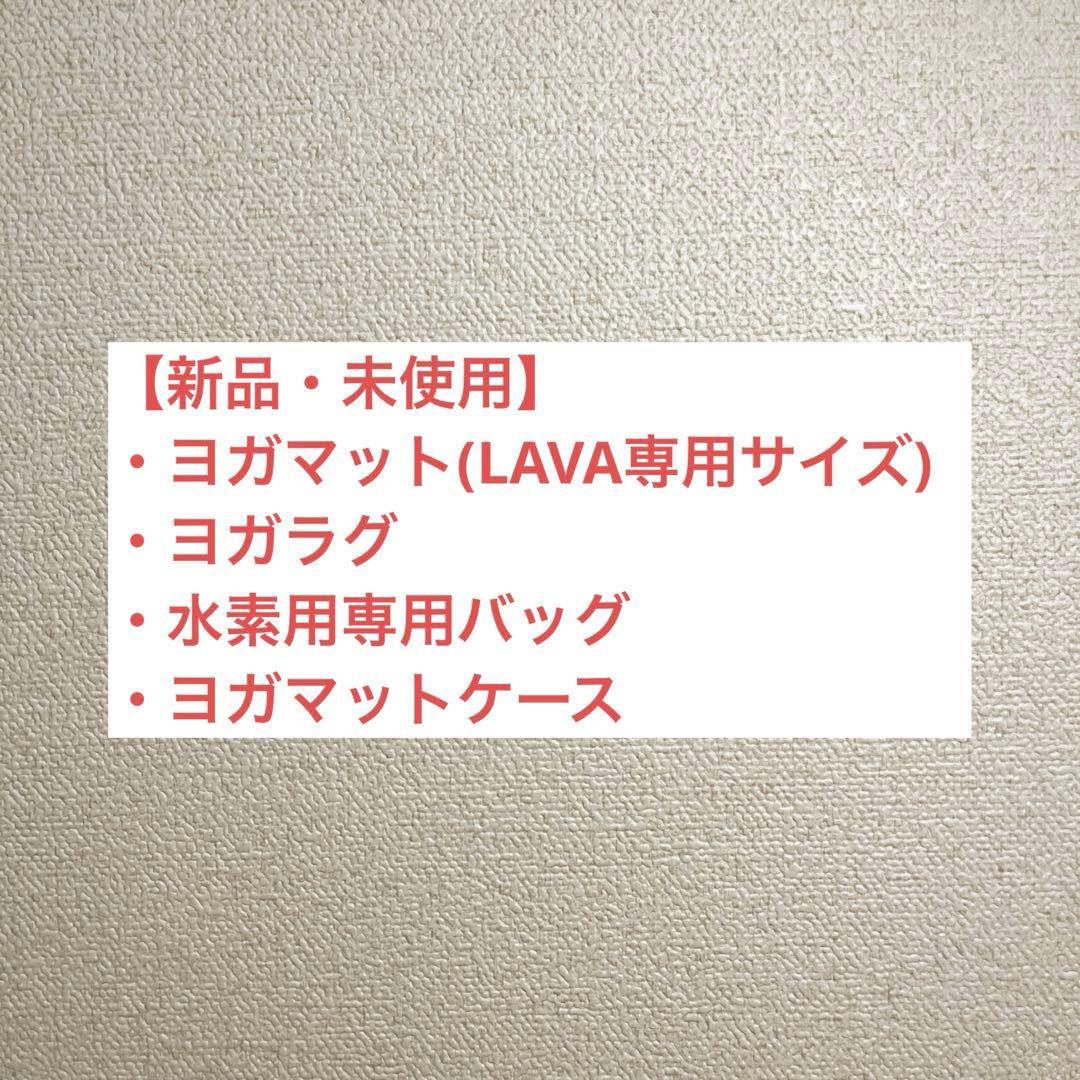 【4点セット】LAVA ヨガ スターターキット