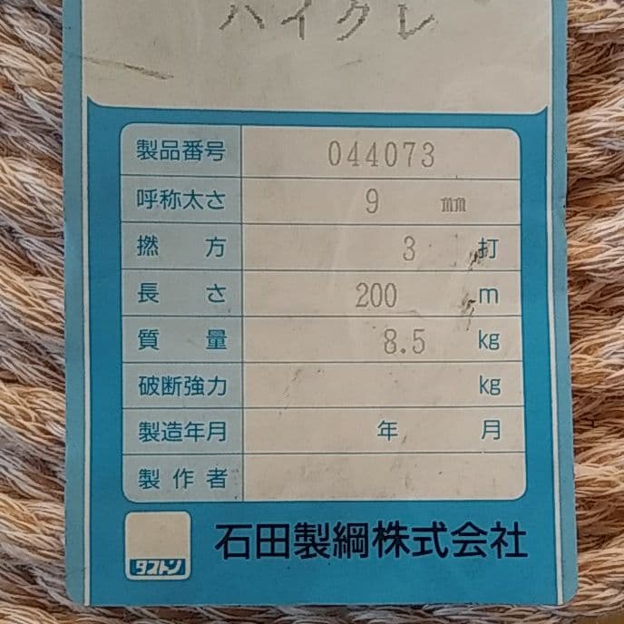 石田製鋼　タストン　ハイクレロープ　9ミリ　200メートル巻