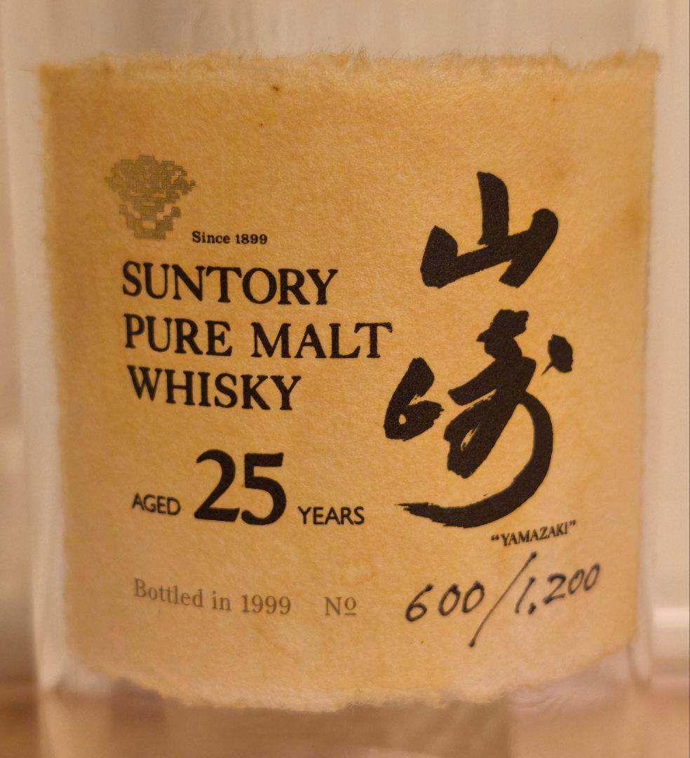 【希少品】SUNTORY 山崎25年 ウイスキー空瓶 1999年ボトリング