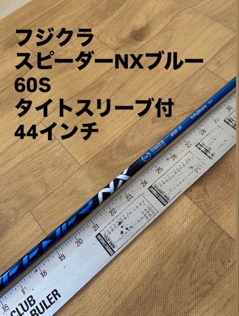 635 フジクラ　スピーダーNXブルー　60S タイトスリーブ付　ドライバー用