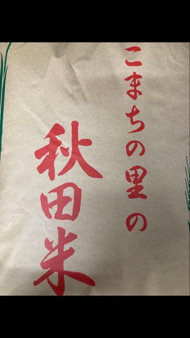 秋田県産　令和6年産あきたこまち　白米27キロ