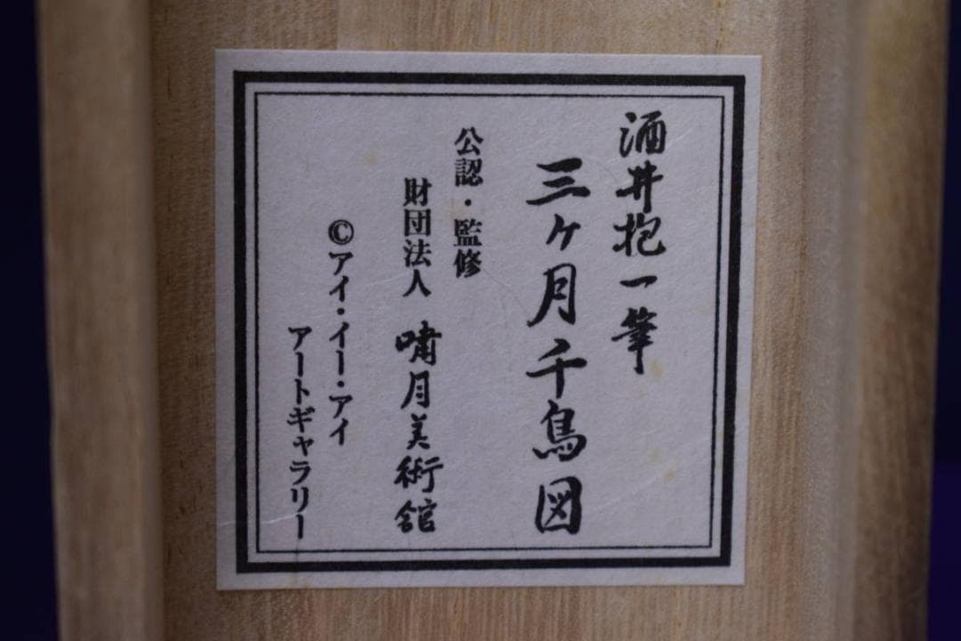 複製/酒井抱一/三ヶ月千鳥図/工芸/桐共箱付/布袋屋掛軸HI-566
